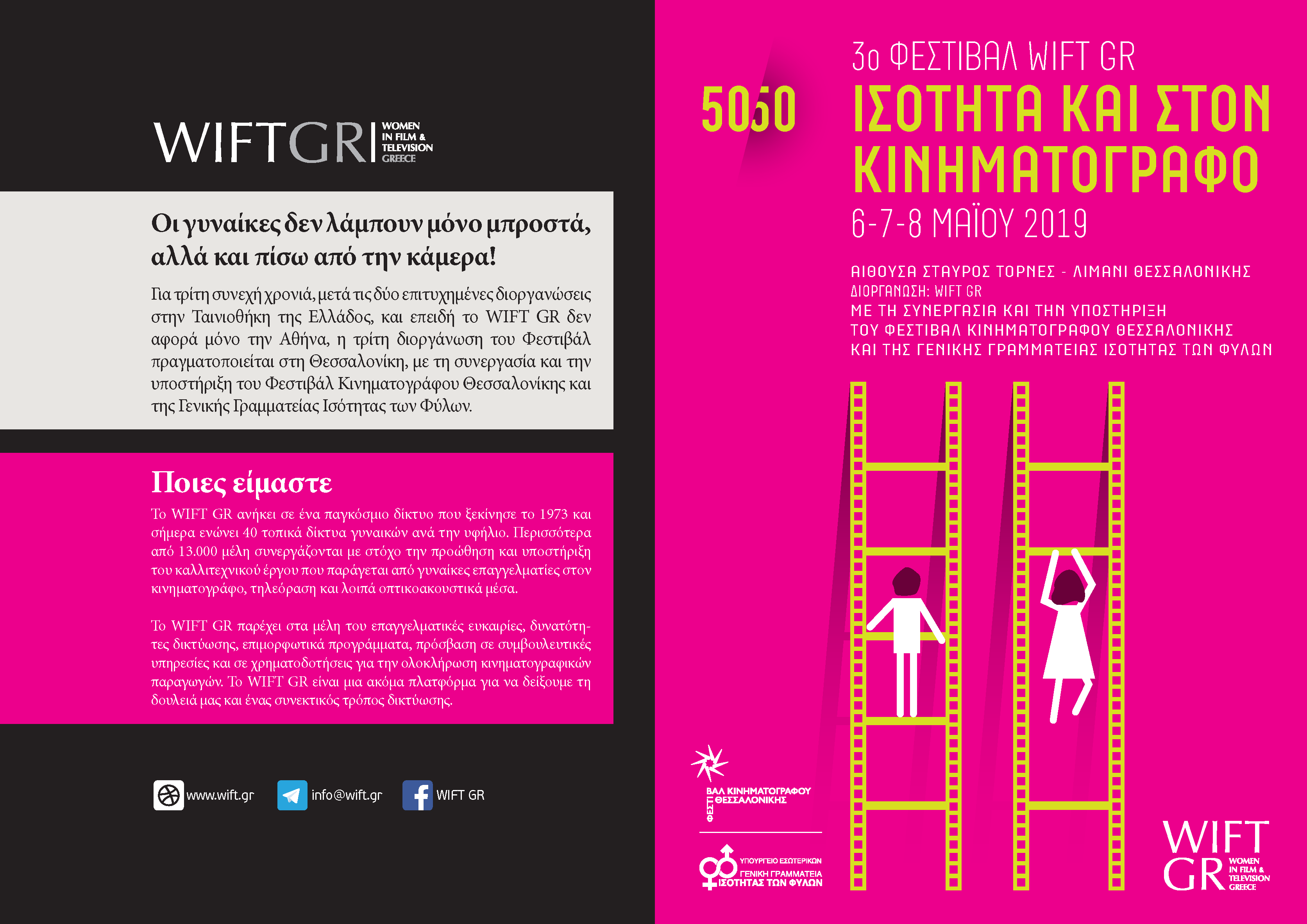 3o ΦΕΣΤΙΒΑΛ WIFT GR 50/50 ΙΣΟΤΗΤΑ ΚΑΙ ΣΤΟΝ ΚΙΝΗΜΑΤΟΓΡΑΦΟ - WIFT GR