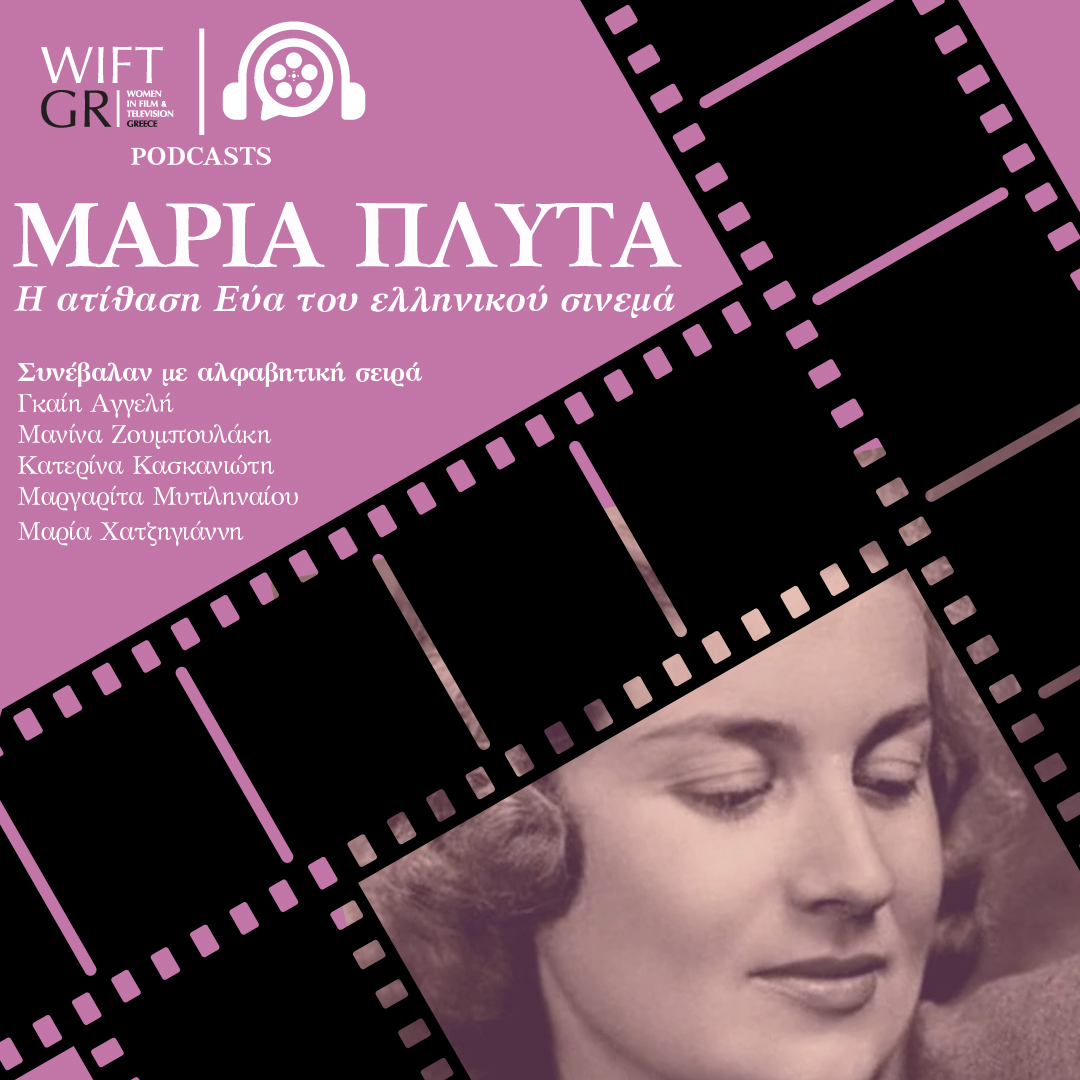 To podcast του WIFT GR για την Μαρία Πλυτά κάνει πρεμιέρα στο 25ο ...